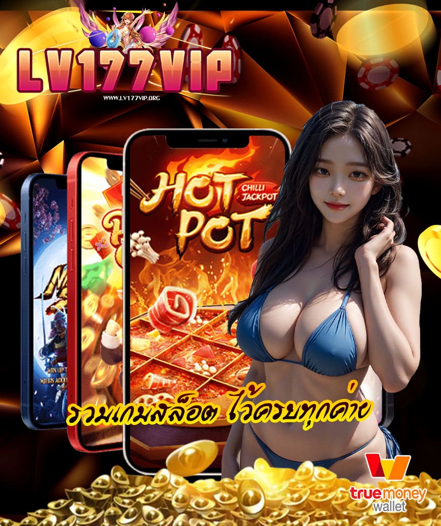 lv177vip เข้าสู่ระบบเล่นslotได้รวดเร็วผ่านระบบออโต้มาตรฐาน